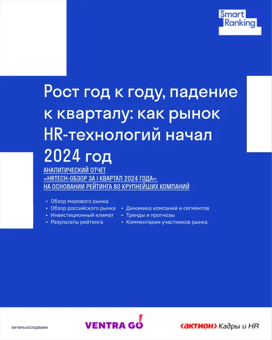 HRtech-обзор за I квартал 2024 года | Готовые исследования | Smart Ranking