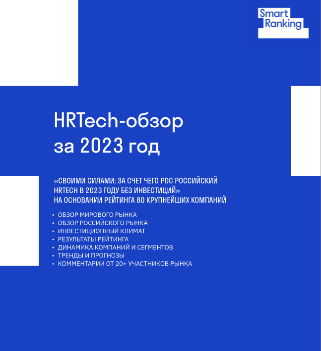 HRTech-обзор за IV квартал и весь 2023 год | Готовые исследования | Smart Ranking