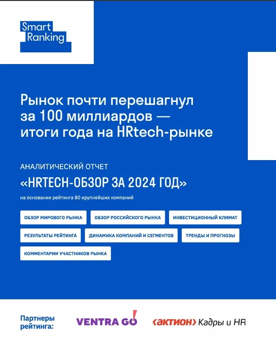 Рынок почти перешагнул за 100 миллиардов — итоги года на HRtech-рынке | Готовые исследования ...