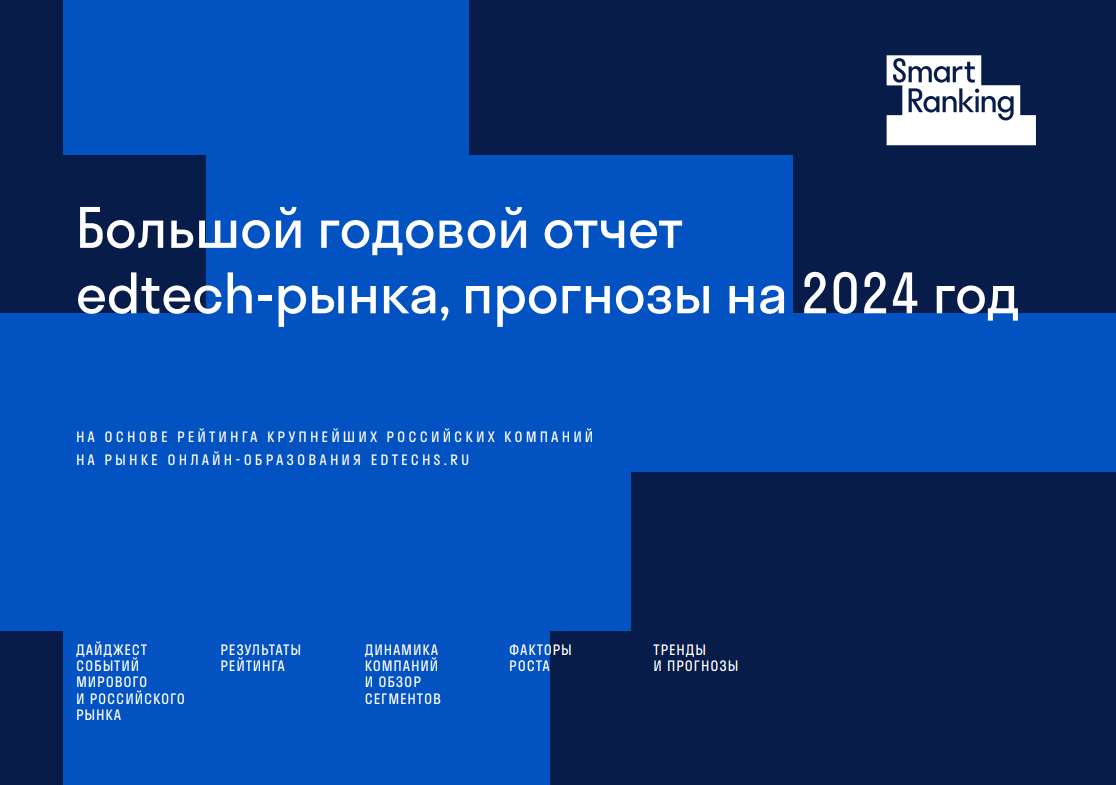 Большой годовой отчет edtech-рынка, прогнозы на 2024 год | Готовые исследования | Smart Ranking