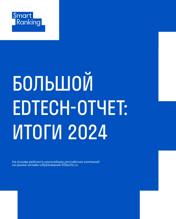 Большой edtech-отчет: итоги 2024 | Готовые исследования | Smart Ranking